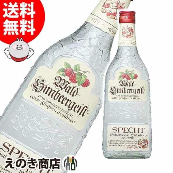 ヴァルトとは「野生」、ヒンベアは「木いちご」の意。完熟した木イチゴを破砕し、良質のスピリッツに浸漬し蒸留。豊潤な香りと優雅な風味で親しまれている。　ブランデーの製法とは異なっているためスピリッツに分類される。【産地】ドイツ【生産者】シュペヒ...