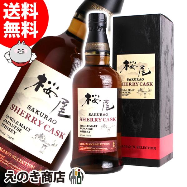 海と山の自然に恵まれたSAKURAO DISTILLERYでは、環境の違う貯蔵庫を持つがゆえ、異なるアプローチの原酒を生み出すことが出来ます。数多な原酒をテイスティングしてきたスティルマンが最も状態の良いSHERRY CASKを選抜し、ブレ...
