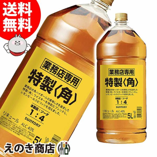 お店で飲む「角ハイボール」の美味しさを追求した、 サントリー特製〈角〉業務店専用5Lペットが登場。山崎と白州蒸溜所のバーボン樽原酒をバランス良く配合し、甘やかな香りと厚みのあるコク、ドライな後口が特長の「角瓶」をベースに、スモーキータイプの...