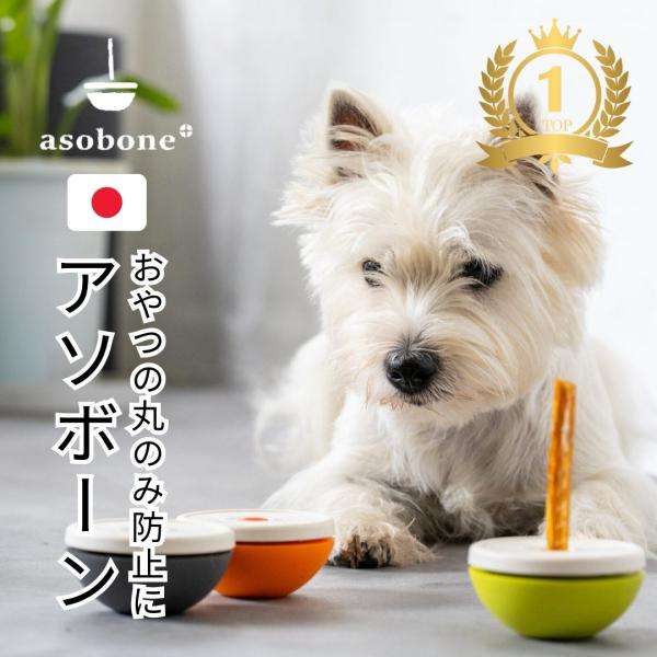asobone（アソボーン）は愛犬用のおやつガムホルダーです。硬いおやつをしっかり固定することで、早食い・丸のみ対策に。時間をかけてカミカミすることでストレス解消にもつながります。おやつを持つ飼い主様の手も楽になります。CAPはソフト／ハー...