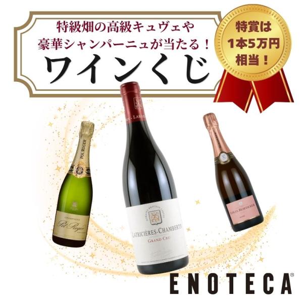 ５万円相当の特級畑キュヴェ「ラトリシエール・シャンベルタン」が当たるチャンス！他にも、英国王室に愛される格式高いシャンパーニュ・メゾン「ポル・ロジェ」のブラン・ド・ブランやワインラヴァーなら誰もが憧れる「ルロワ」など、豪華ワイン全23種類か...