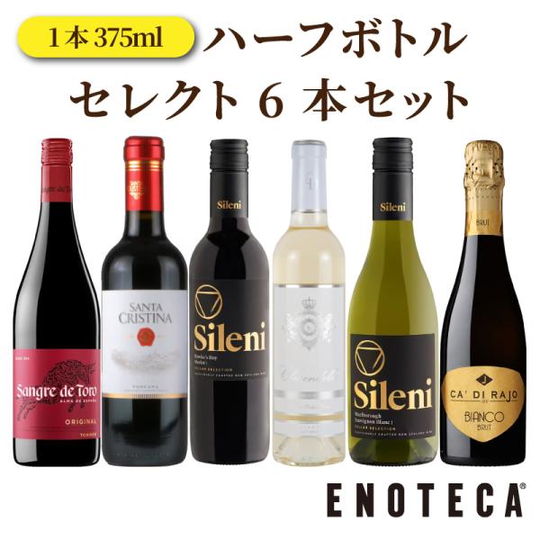 持ち運びにも手軽で便利！エノテカの豊富なハーフボトルのワインの中から、様々なタイプをセレクトしたセットをご用意しました。1本375mlという飲み切りサイズなので、フルボトルでは多すぎるという方やちょっと試してみたいという方にもぴったり。ぜひ...