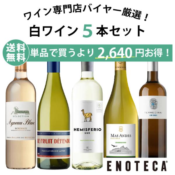エノテカのバイヤーが間違いない美味しさの白ワインを厳選！WHITE WINE 5BOTTLES SET EB1-1 [750ml x 5]◆商品カテゴリ：ワインセット◆送料無料(離島・一部地域に配送する場合には別途「遠隔地配送料」が発生いた...