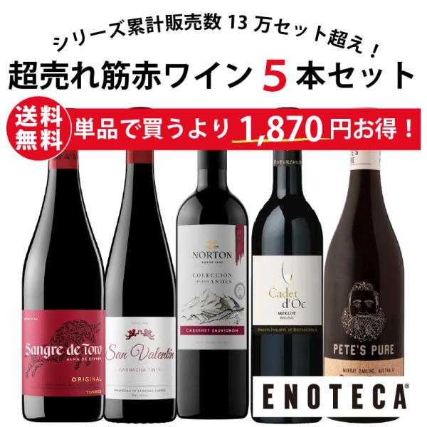 シリーズ累計販売数13万セット超の大人気赤ワインセット！BEST SELLER RED WINE 5BOTTLES SET RC2-1 [750ml x 5]◆商品カテゴリ：ワインセット◆送料無料(離島・一部地域に配送する場合には別途「遠隔...