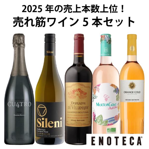 エノテカ・オンラインでは、2025年も多くのワインラヴァーの方へワインをお届けいたしました。今回は2025年の売れ筋ランキング3位内* のワインをタイプ別に厳選し、20％OFFのお得なセットをご用意。ワイン初心者の方はもちろん、普段からお楽...