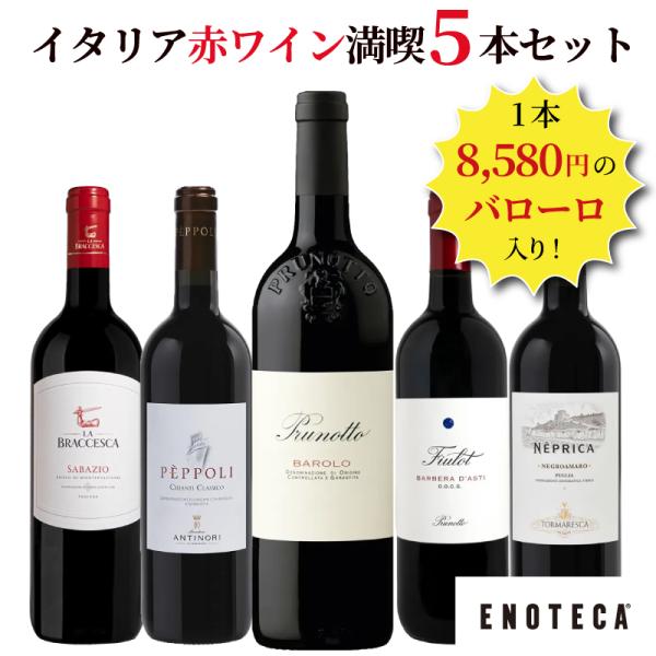1本8,580円！イタリア赤ワインの王、格付け最高峰"バローロ"を筆頭に、個性豊かなイタリアワインの魅力をたっぷりと楽しめる5本セット。ITALIA RED WINE 5BOTTLES SET IG4-1[750ml x 5]◆商品カテゴリ...