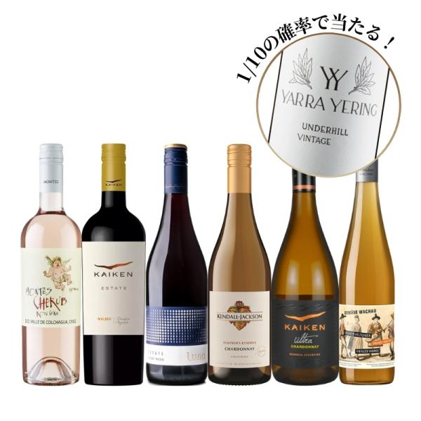 もうすぐ待ちに待った大型連休の到来。外へ出かけたくなるこの季節に合わせて、外飲みにも便利で嬉しいスクリューキャップのワインを6本セットにしてご用意しました。今回はなんと、10セットに1セットの確率で、香り高くエレガントなオーストラリア産シラ...