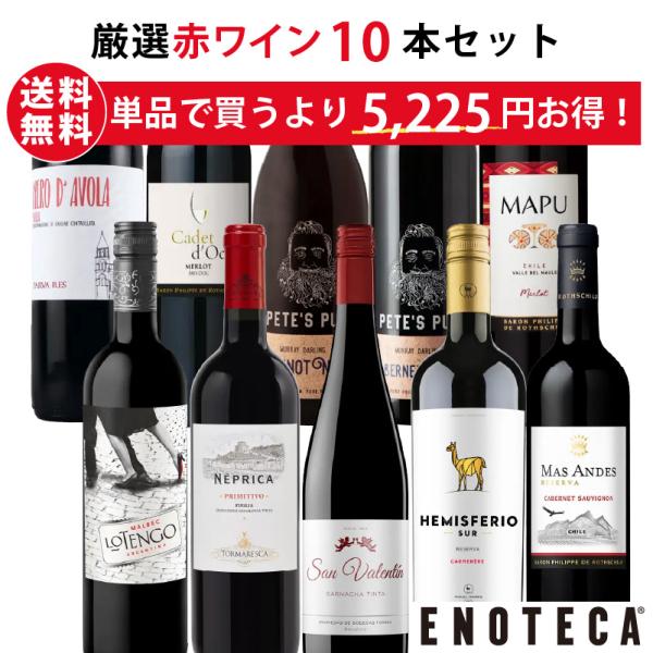 ワイン専門店エノテカクオリティの安心＆美味しいをお約束する赤ワイン10本セット。晩酌や人が集まるパーティーなど、日々のストックワインが欠かせない皆さまに自信をもっておススメするワインセットです。RED WINE 10BOTTLES PA4-...