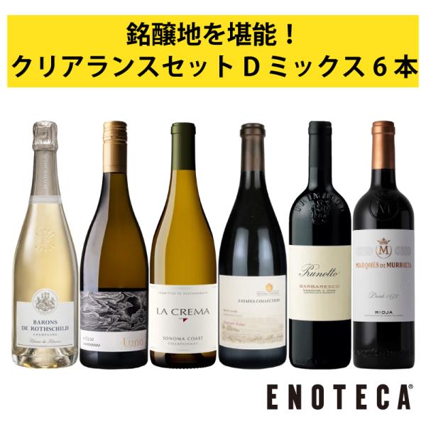 この夏限定の、お得にワインが手に入るクリアランスセットが登場！総額54,010円のワイン入り！シャンパーニュ、イタリア、スペイン、カリフォルニア、ニュージーランドまで、世界各国の銘醸地の味わいをじっくり楽しむ泡白赤6本セット。◆商品カテゴリ...