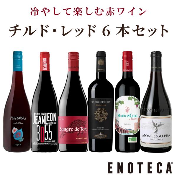 「チルド・レッド」とは、新たな赤ワインの楽しみ方！軽く冷やすことで感じられる、フレッシュで爽快感のある味わいが魅力です。暑い夏には、ひと味違う赤ワインの美味さを体験してみませんか。暑さ厳しい南イタリアの伝統をヒントに造られた赤ワインや、フレ...