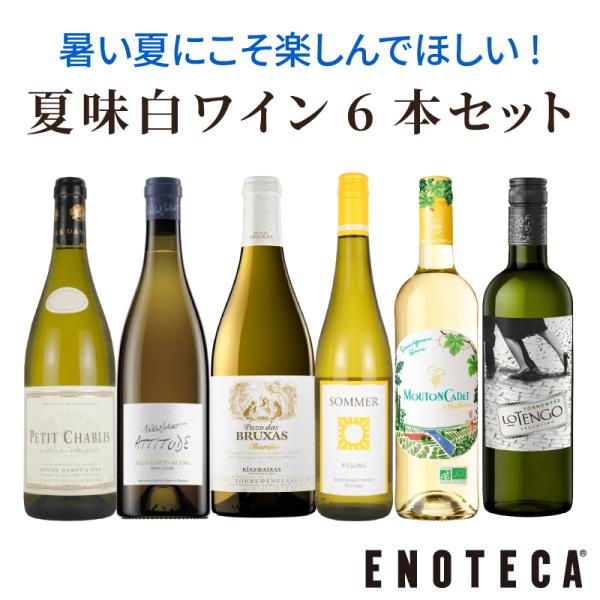 暑い夏にこそ楽しんでいただきたい、清涼感溢れる白ワインだけをセレクトした6本セットをご用意しました。場面を選ばない親しみやすさが魅力のプティ・シャブリや、「海のワイン」と称されるスペイン産の白ワインなど、いずれも"夏に楽しむ白ワイン"として...