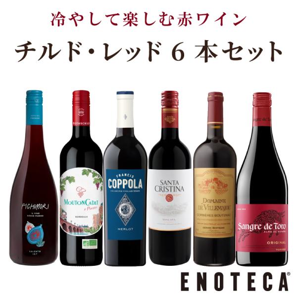 「チルド・レッド」とは、新たな赤ワインの楽しみ方！軽く冷やすことで感じられる、フレッシュで爽快感のある味わいが魅力です。暑い夏には、ひと味違う赤ワインの美味しさを体験してみませんか。暑さ厳しい南イタリアの伝統をヒントに造られた赤ワインや、フ...