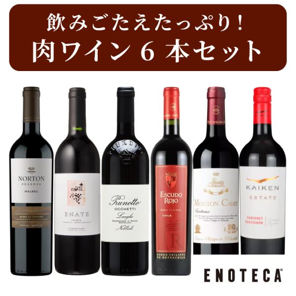 肉×ワインのマリアージュを楽しむ！濃厚で飲みごたえたっぷりの赤ワイン6本をお得なセットにしてご用意しました。 樽熟成由来の複雑な風味が楽しめるチリワインをはじめ、芳醇な果実味と上品な樽香を備えたボルドーワイン、凝縮感あふれる果実味が魅力のア...