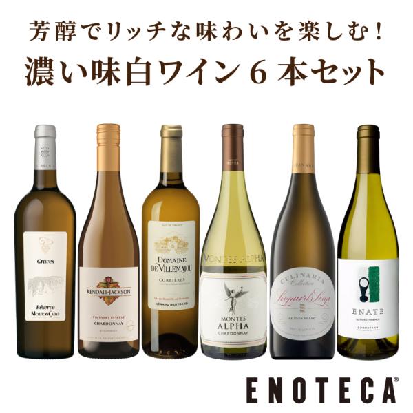 秋の訪れを感じるこの季節におすすめの、豊かな旨味とコクが広がる“濃い味白ワイン”6本を30％OFFの大特価セットにしてご用意しました。食事と合わせるのはもちろん、ワイン単体でも奥深い味わいをじっくりとお楽しみいただけるラインナップ。ぜひこち...