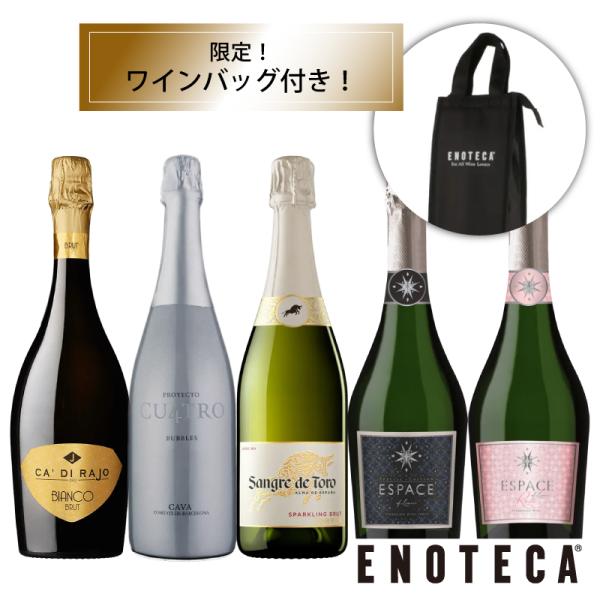 ＼ 数量限定 ／今だけエノテカオリジナルワインバッグが付いてくる！ご好評いただいているスパークリングワイン5本セットに、エノテカのオリジナルワインバッグが付いたセットをヤフー限定でご用意しました。もちろんお値段はいつもの5本セットのまま。保...