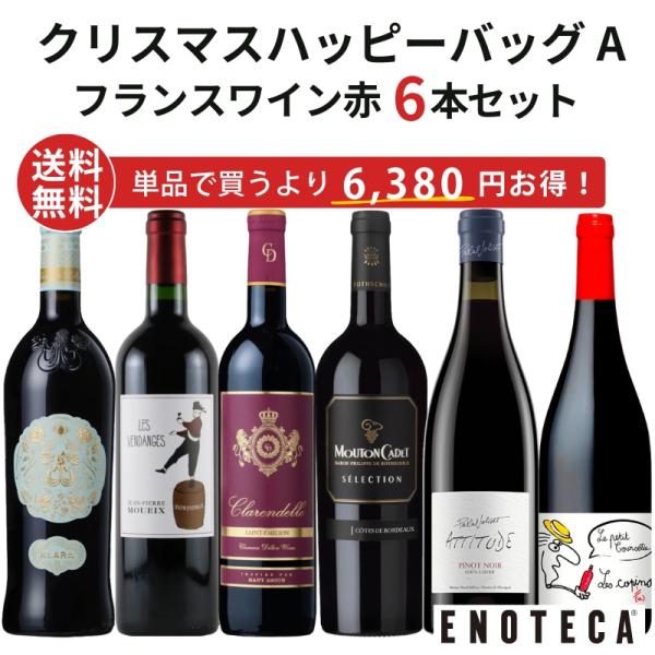 総額19,580円のワイン入り！食事との相性抜群でクリスマスを盛り上げること間違いなしのフランス赤ワイン6本をセレクト。CHRISTMAS HAPPY BAG A (FRANCE RED 6BOTTLES SET) XF12-1 [750m...