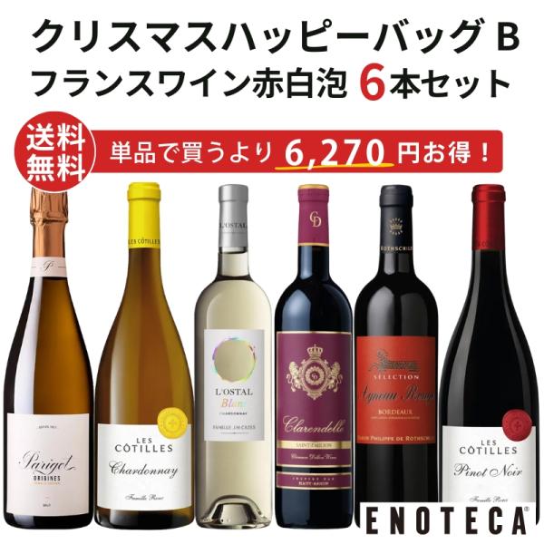 総額19,470円のワイン入り！乾杯もディナーもこれひとつで楽しめる、フランス赤白泡6本セット。CHRISTMAS HAPPY BAG B (FRANCE RED WHITE SPARKLING 6BOTTLES SET) XF12-2 [...