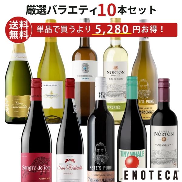 エノテカの数あるワインの中からセレクトした10本セット。赤ワイン、白ワイン、スパークリングワイン、ときにはロゼワインなど、エノテカが「今」お勧めするワインが入った、売れ筋No.1のワインセットです。PP12-1 VARIETY PACK [...