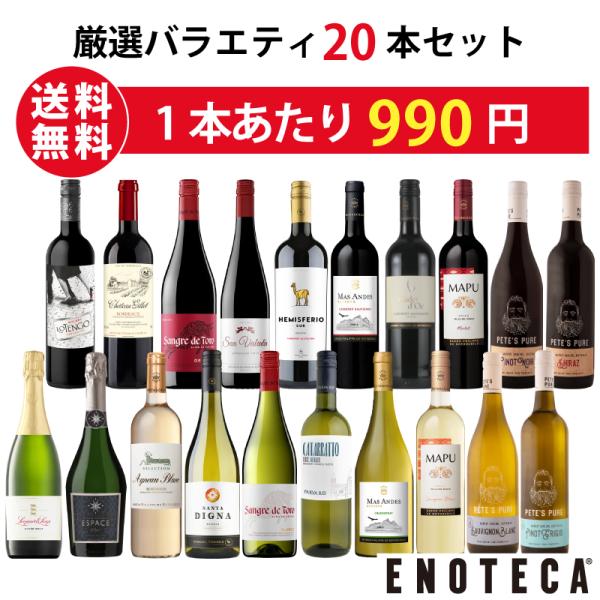 ワイン専門店が自信を持って選んだワインを1本あたり990円でお届け！ワインの銘醸地フランスをはじめ、スペインやオーストラリアなどバラエティーに富んだスパークリング2本、白ワイン8本、赤ワイン10本をセレクト。◆商品カテゴリ：ワインセット◆送...