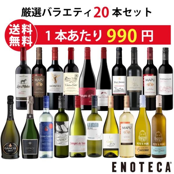 ワイン専門店が自信を持って選んだワインが1本あたり990円でお得！ワインの銘醸地フランスをはじめ、スペインやオーストラリアなどバラエティーに富んだスパークリングワイン2本、微発砲白ワイン1本、白ワイン7本、赤ワイン10本をセレクト。◆商品カ...