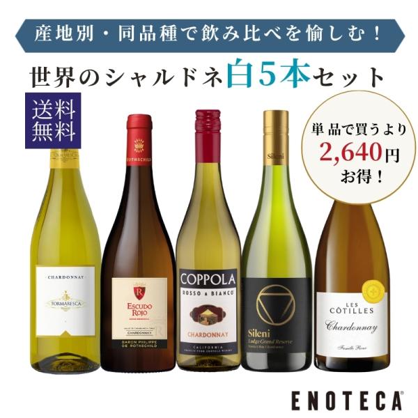 産地によって異なる味わいの飲み比べを愉しめる、人気品種シャルドネだけを厳選した白ワイン5本セット！CHARDONNAY 5BOTTLES SET CHR10-1  [750ml x 5] ◆商品カテゴリ：ワインセット◆送料無料(離島・一部地...