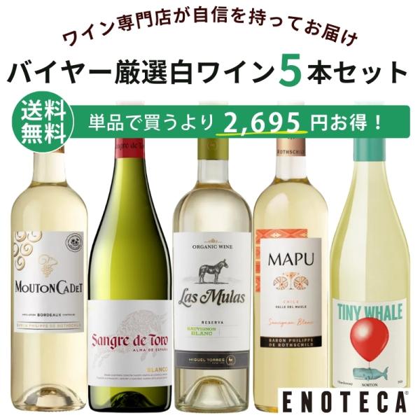 エノテカのバイヤーが間違いない美味しさの白ワインを厳選！WHITE WINE 5BOTTLES SET EB10-2 [750ml x 5]◆商品カテゴリ：ワインセット◆送料無料(離島・一部地域に配送する場合には別途「遠隔地配送料」が発生い...