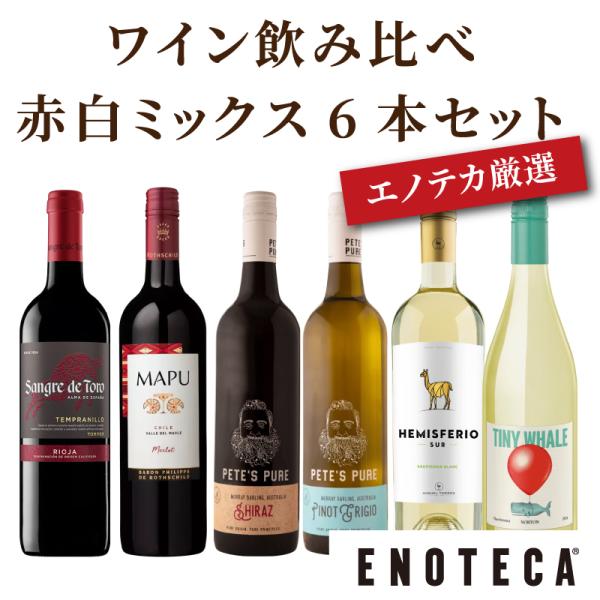 ワイン専門店エノテカが厳選したワインが30％OFF！キング・オブ・スペイン”トーレス”のロングセラーワインや、圧倒的コスパを誇るオーストラリアの生産者”ピーツ・ピュア”のワインなど、赤ワイン3本、白ワイン3本が入ったお得な6本セット。◆商品...