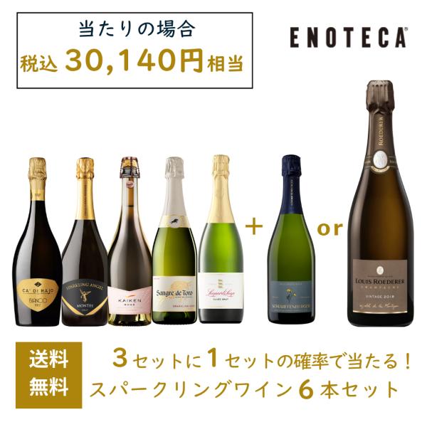 当たりの確率は3セットに1セット！当たりの場合30,140円（税込）相当のワインが当たる！