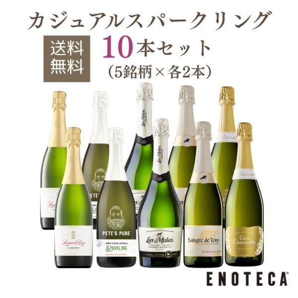 スパークリングワインをもっと気軽に楽しみたい、という方におススメ！エノテカでは、家飲みにもパーティにも大活躍間違いなしのコスパ抜群のスパークリングワインだけを揃えた10本セット（5銘柄、各2本）をご用意いたしました。スペイン・チリ・南アフリ...