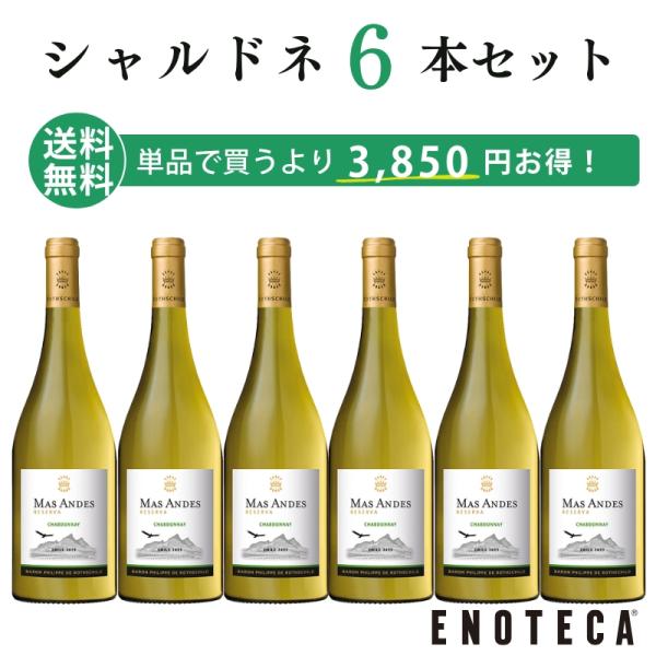 マス・アンデスシリーズ待望の、白のみ6本まとめ買い！MAS ANDES RESERVA CHARDONNAY / BARON PHILIPPE DE ROTHSCHILD MAIPO CHILE [750ml x 6]◆商品カテゴリ：ワイン...