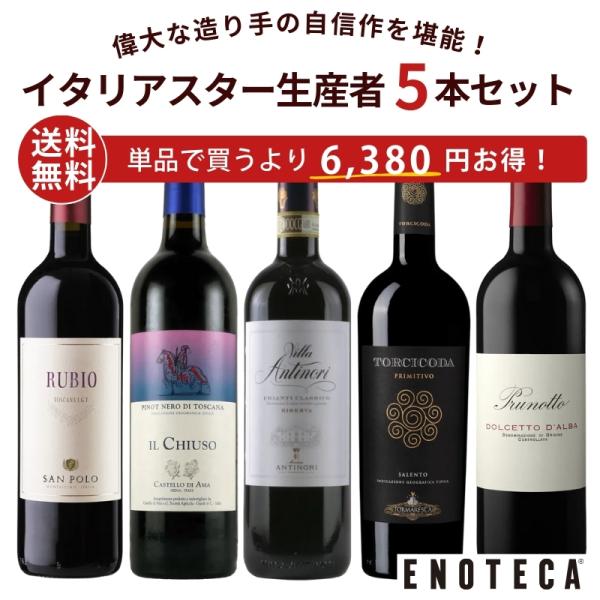 イタリアが誇る偉大な生産者達が手がける赤ワインを堪能！ITALIA GREAT PRODUCER RED WINE 5BOTTLES SET OY7-1[750ml x 5]◆商品カテゴリ：ワインセット◆送料無料(離島・一部地域に配送する場...