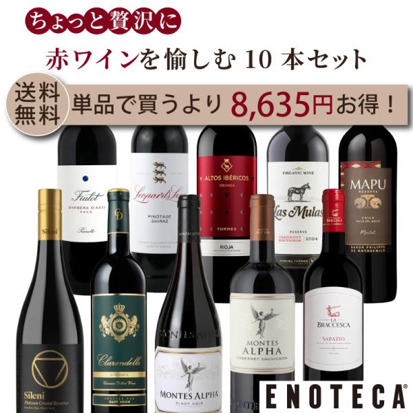 デイリーワインよりもワンランク上の赤ワイン10本をセレクト。ちょっと贅沢気分を楽しみたいそんなときにぴったりのセットです。単品で買うより8,635円お得！赤ワイン好き必見のラインナップ。◆商品カテゴリ：ワインセット◆送料無料(離島・一部地域...