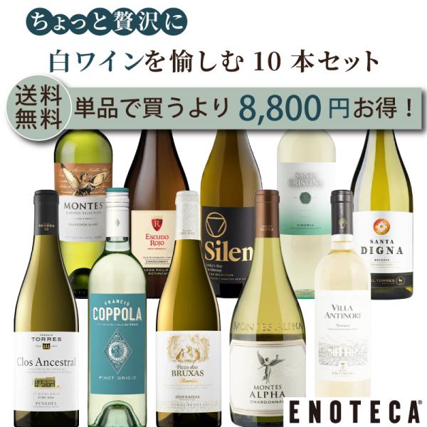 デイリーワインよりもワンランク上の白ワイン10本をセレクト。ちょっと贅沢気分を楽しみたいそんなときにぴったりのセットです。単品で買うより8,800円お得！白ワイン好き必見のラインナップ。◆商品カテゴリ：ワインセット◆送料無料(離島・一部地域...