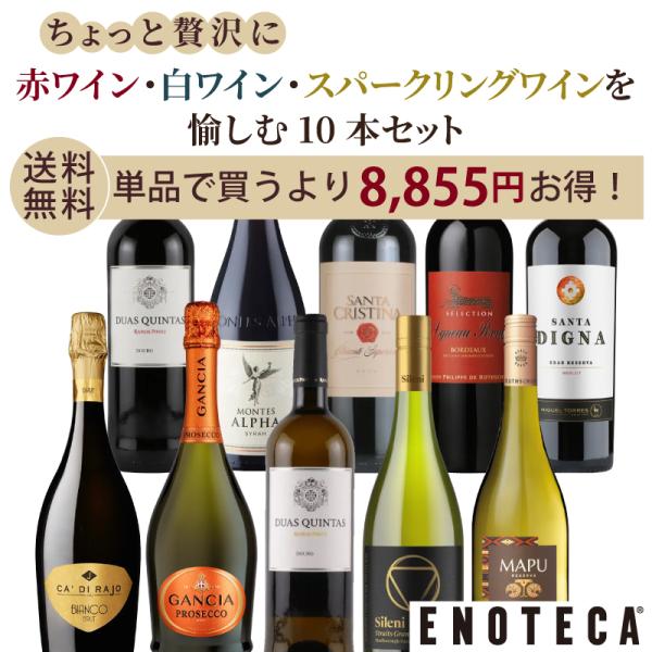 デイリーワインよりもワンランク上の赤ワイン10本をセレクト。ちょっと贅沢気分を楽しみたいそんなときにぴったりのセットです。単品で買うより8,855円お得！赤ワイン5本・白ワイン3本・スパークリングワイン2本が入った10本セット。◆商品カテゴ...