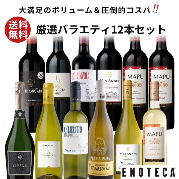 エノテカ売れ筋No.1ワインセット「厳選バラエティ10本セット」をさらに増量し、12本セットにしてお届け。エノテカの数あるワインの中からセレクトした赤ワイン、白ワイン、スパークリングワインなど、エノテカが「今」お勧めするワインが入った、大満...