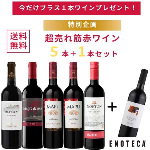 今だけプラス1本ワインがついてくるキャンペーン開催中シリーズ累計販売数13万セット超え！大人気赤ワイン5本セットに、今だけワイン+1本をつけてお届けします。BEST SELLER RED WINE 5+1BOTTLES SET RQ12-1...