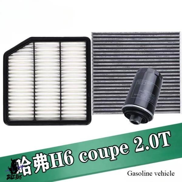 【商品仕様】Haval H6 クーペ 2016年以降対応 エアフィルター・オイルフィルター・キャビンフィルター3点セット。1.5T/2.0T/2.0TDI ガソリン・ディーゼル全対応。純正互換部品。当店の商品は海外社外製品が主となります。画...