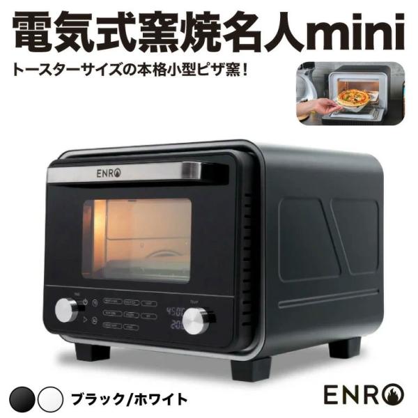 ご自宅でお店の味を実現！本格的ナポリピッツァを堪能。ENROのピザ釜にミニサイズが登場！室内用モデル「電気式窯焼名人mini」・手軽に本格的にピザが焼ける・ENROの室内専用モデルの家電ピザ窯・トースターサイズで省スペース料理の腕前以上の美...
