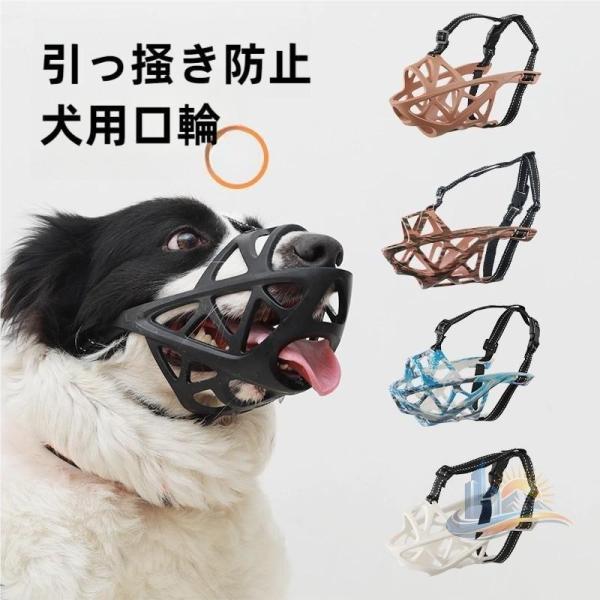 犬 口輪 マズル 立体成型 しっかり固定 通気性 抜群 無駄吠え 噛みつき 拾い食い防止 マスク 小型犬 中型犬 大型犬