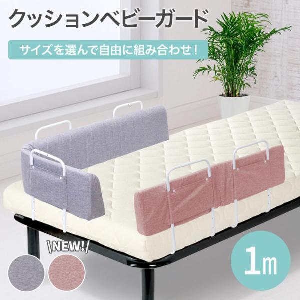 クッションベッドガード 1ｍ<br><br>ベッドの上にいる時間が長い赤ちゃんの<br>安全対策として役立つのが、ベッドガード。<br>柵に手足が挟まって起こるケガや、<br>寝返...