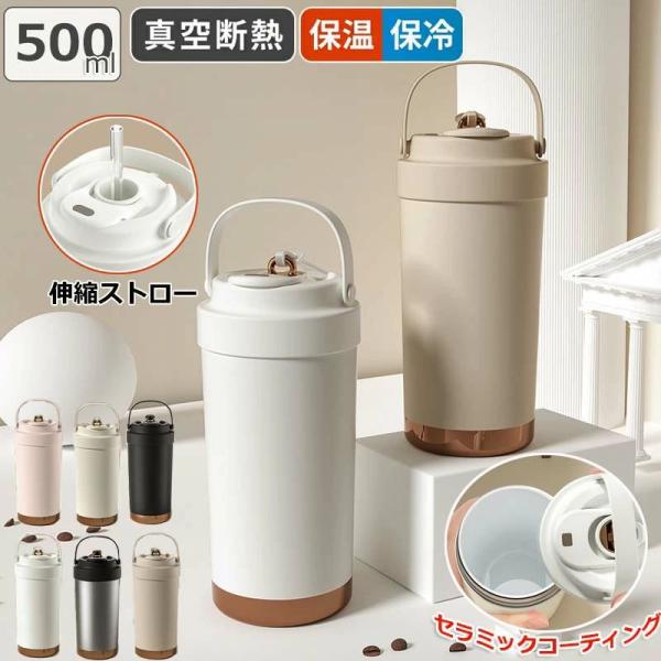 ＼SNS大バズり中／セラミック タンブラー セラミックコーティング ストロー付き コーヒー 持ち運び 水筒 マグボトル こぼれない 漏れない 500ml 3WAY 直飲み ストロー付きタンブラー 蓋付き 真空断熱 保温保冷 プレゼント ギフト