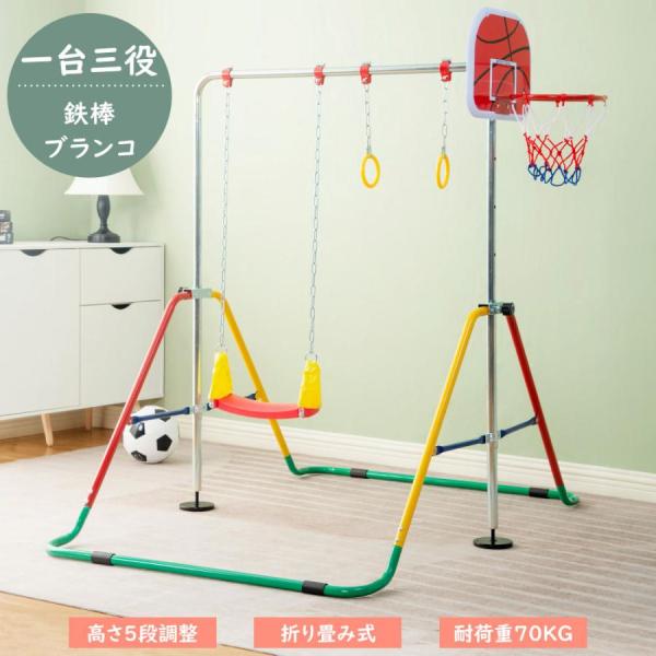 送料無料 即納可能 鉄棒 ブランコ バスケットゴール 吊り輪 室内 屋外 折りたたみ 高さ調節可能 子供用 キッズ 鉄棒練習 体育 運動 ぶら下がり 多機能 誕生日プレゼント クリスマス 鉄棒 ブランコ バスケットゴール 吊り輪 一台四役 ...