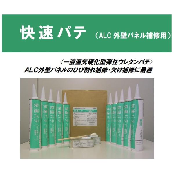 ALC外壁専用修復材快速パテ10本（320ml/本）仕様：320ml/本、1箱（10本）専用プライマー120ml×2缶付特長：ALC専用修復材「快速パテ」は、比較的小さいキズや欠けた部分を充てんするパテ材です。早期乾燥・ノンブリードタイプで...