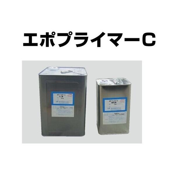 ジスラインSエポプライマーC【2液 主剤 硬化剤】コンクリート路面を活性化させ、接着力を強くします5kgセット15kgセット写真はイメージです●北海道、沖縄、離島および中継エリアは送料別途です