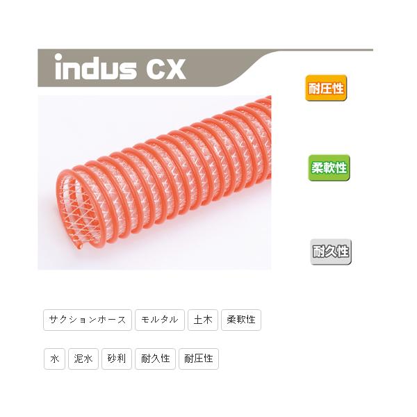 サクションホース インダスCXφ65mm カット品用途：農業、工業、土木・建築などの吸水、排水用高揚程・急斜面での流体輸送高粘度流体の輸送用特長：軽量で柔軟性に富んでいますので、ハンドリングが容易です外圧に強く、保形性に優れています軟質部が...