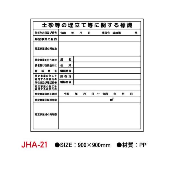 法令標識土砂等の埋立て等に関する標識JHA-21サイズ：900×900ｍｍ材質：PP●北海道、沖縄、離島および中継エリアは送料別途です