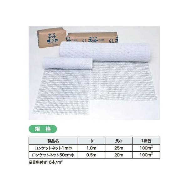 ロンケットネットサイズ：●幅1m×25ｍ巻/本 　4本セット●幅0.5m×20ｍ巻/本 　10本セット材質：樹脂主な特徴【軽量製品】軽量な資材を用いており施工性に優れております。また入数が最も多く、持ち運びも容易なため現場内の運搬も容易に行...