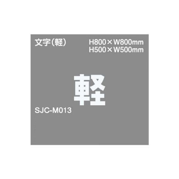 ジスラインS  [軽]加熱溶融タイプサイズ：H500×W500H800×W800文字色：ホワイト※下地のグレーはレイアウトをわかりやすくするもので、 商品内容には含まれません。【特長】1.加熱貼付のシートタイプでスピーディー・簡単に施工可能...