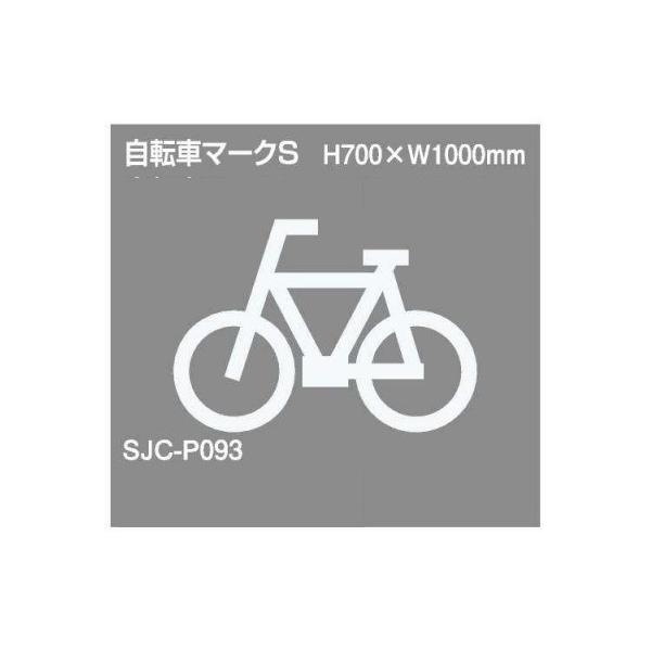 ジスラインS  [自転車]マークS加熱溶融タイプサイズ：H700×W1000色：ホワイト色※下地のグレーはレイアウトをわかりやすくするもので、 商品内容には含まれません。【特長】1.加熱貼付のシートタイプでスピーディー・簡単に施工可能です。...