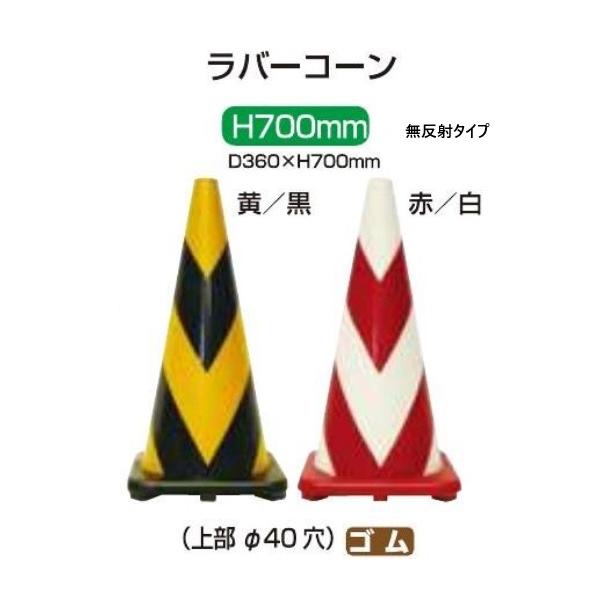 ラバーコーン （イメージ写真です）サイズ：H700mm　ベース：360×360ｍｍ無反射タイプ 上部穴φ40有材質：ゴム重さ：約4.2ｋｇ●沖縄、北海道、離島および中継エリアは送料別途です